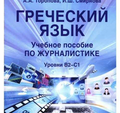 Греческий язык. Журналистика