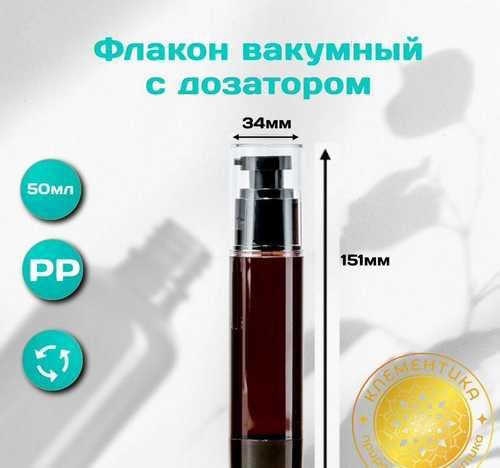 Флакон бутылка вакуумный коричневый, 50 мл, 30 мл