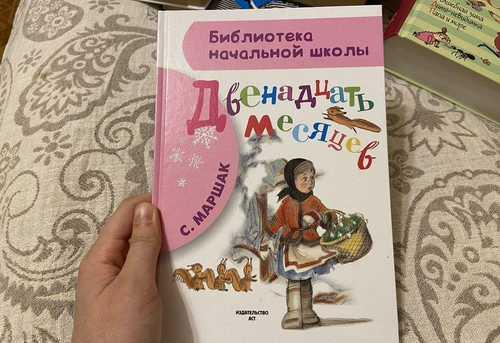 Самуил Маршак "Двенадцать месяцев"