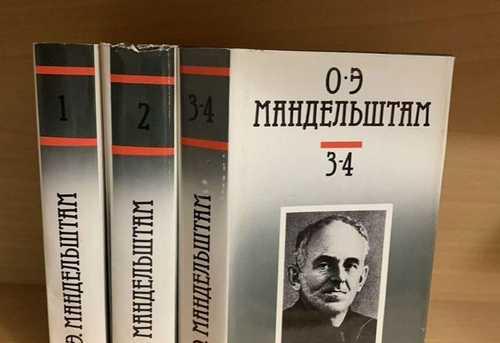 Мандельштам О.Э. Собрание сочинений в 4-х томах