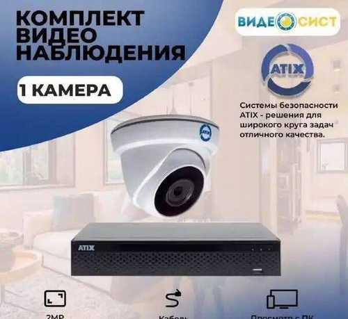Комплект видеонаблюдения 1 камера 2Mp Atix