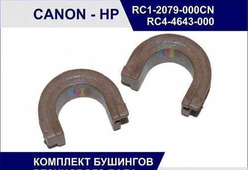 Комплект Бушингов Canon HP RC1-2079 RC4-4643