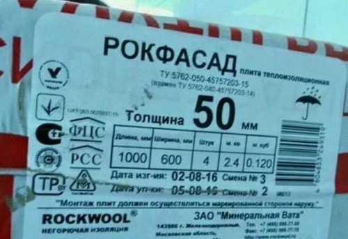Роквул рокфасад 50 мм