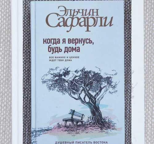 Эксклюзивная книга Сафарли Эльчин Когда я вернусь