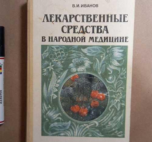 Лекарственные средства в народной медицине Иванов