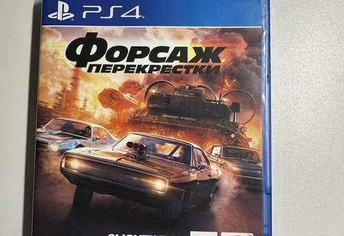 Форсаж Перекрестки ps4 диск