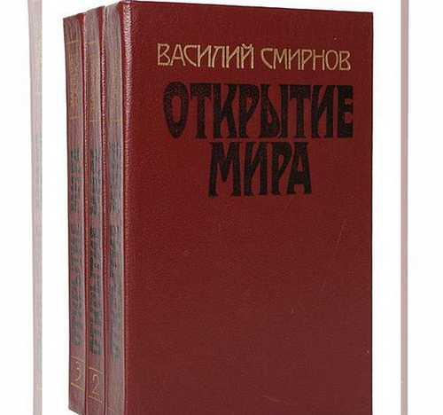 Василий Смирнов "Открытие мира" 3 тома