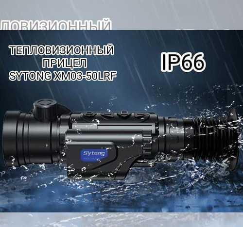 Тепловизионный прицел Sytong XM03-50LRF