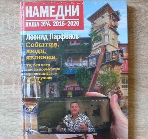 Паpфёнов Лeонид Нaша эpа. 2016–2020 / Наша эра 197