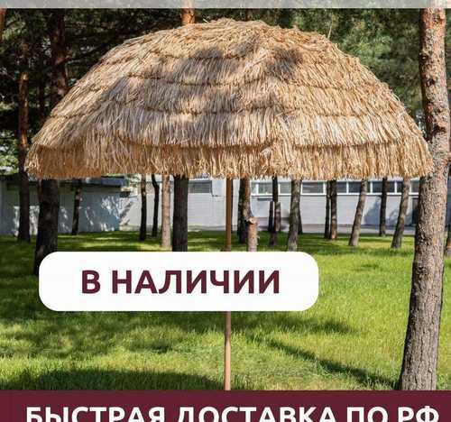 Уличный зонт. Зонт пляжный соломенный