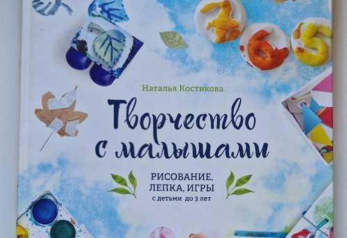 Творчество с малышами" Наталья Костикова