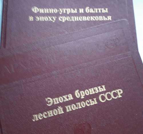 Книги Археология СССР 2 тома