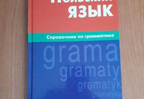 Учебник для изучения Польского языка