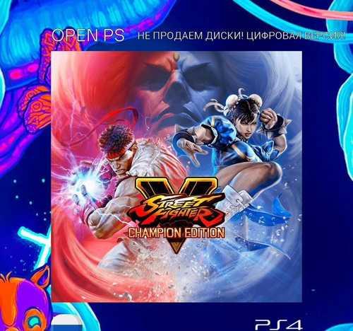 Street Fighter V: Champion Edition ps4 и ps5