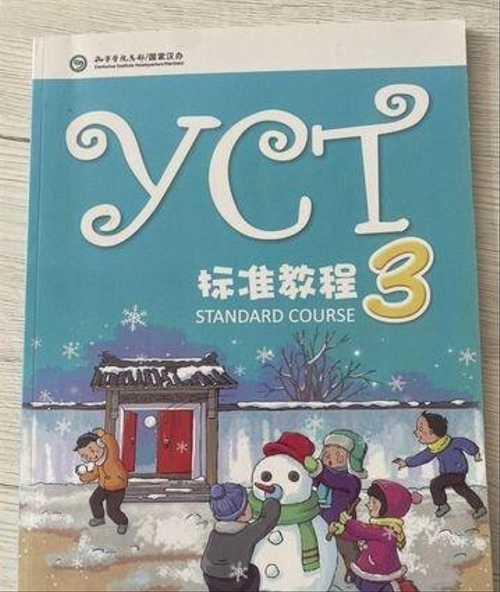 Учебник китайского языка YCT 3 уровень