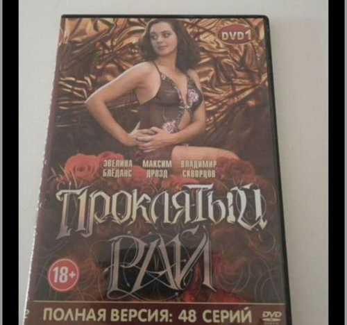 Проклятый рай. DVD