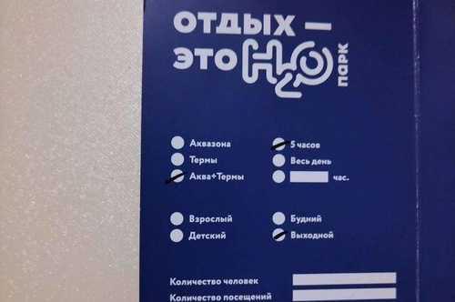Билеты н2о