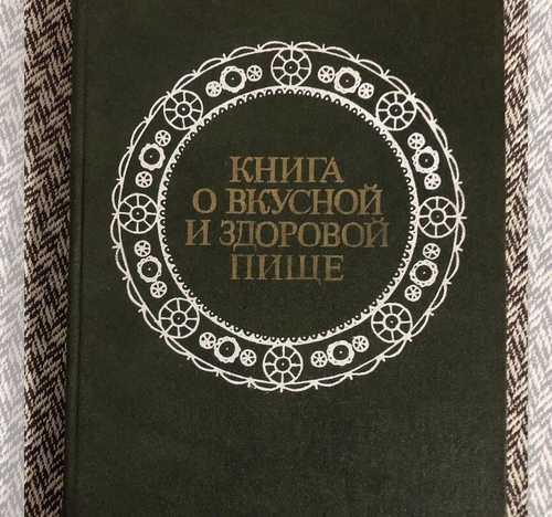 Книга о вкусной и здоровой пищи 1982г