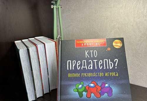 Амонг ас книга Кто предатель Кевин Петтман