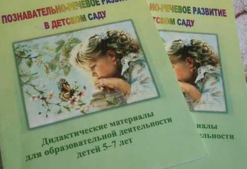 Книга Познавательно-речевое развитие детей 5-7 лет