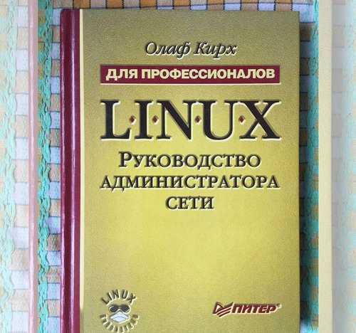 Олаф Кирх «Linux. Руководство администратора сети»