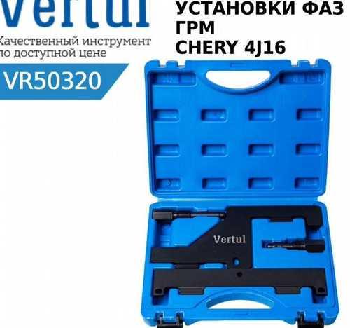 Набор для установки фаз грм Chery 4J16, VR50320