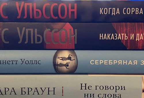 Книги авторов Матс Ульссон, Джаннетт Уоллс и Браун