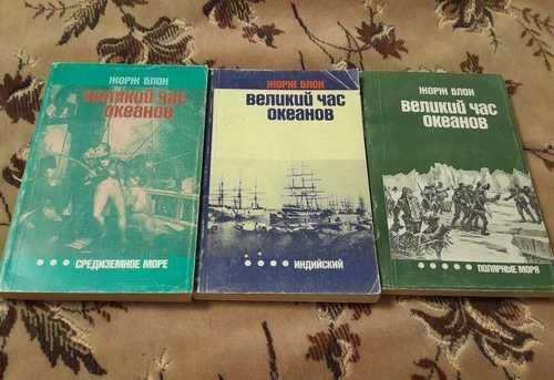 Жорж Блон - Великий час океанов