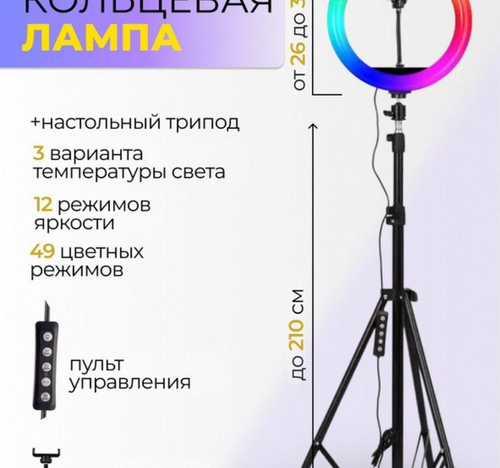 Кольцевая лампа RGB 30см селфи   штатив 210см