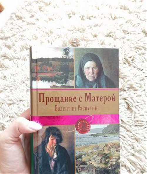 Тест прощание с матерой 11. Распутин прощание с Матерой. Распутин прощание из века век посмотри. Таблица по повести прощание с Матерой про старшее и молодое поколение.