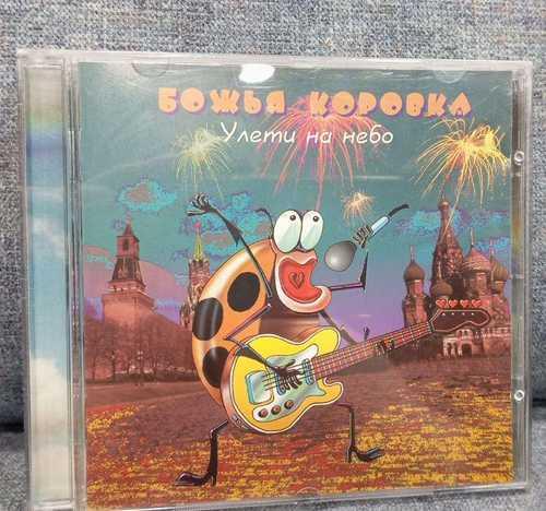 Cd Божья коровка улети на небо