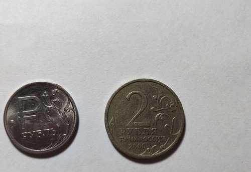 Монеты 1 и 2 рубля