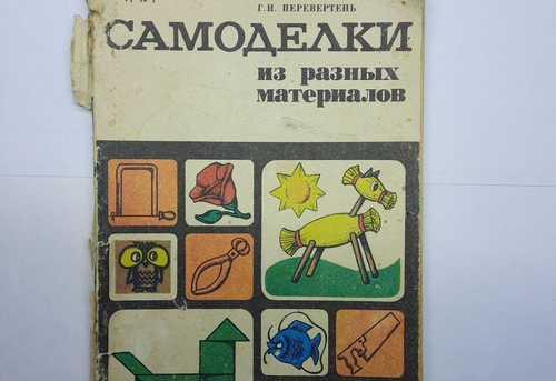 Книга "Самоделки из разных материалов"