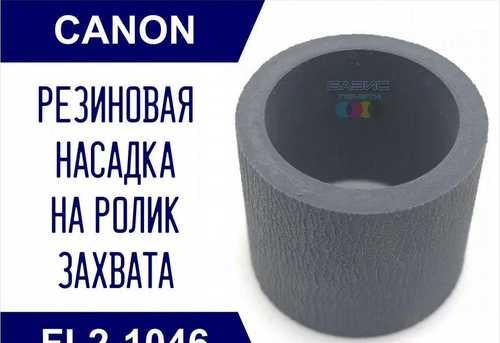 Резиновая насадка Canon FL2-1046 на ролик захвата