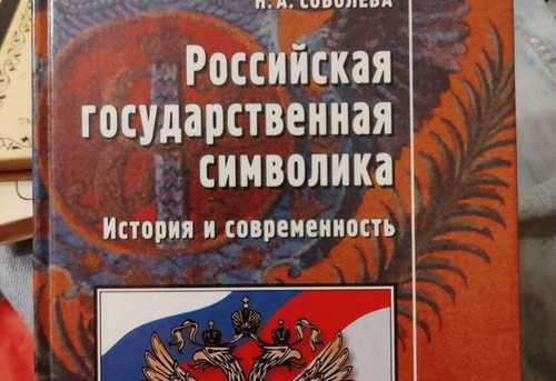 Российская государственная символика. Книга новая