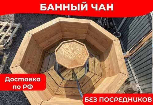 Банный чан от производителя