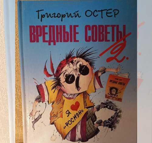 Подарочная книга Вредные советы