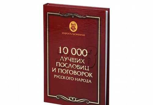 Книга. 10000 лучших пословиц и поговорок (18322)