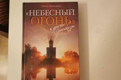 Книга Олеся Николаева "Небесный огонь"