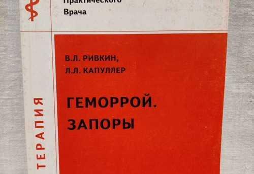 Геморрой, Запоры - Ривкин B.Л, Капуллер Л.Л