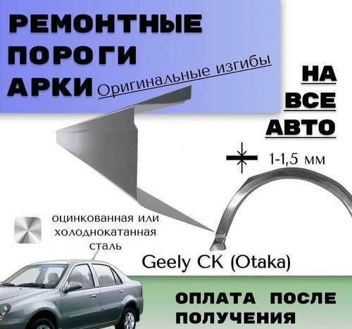 Пороги на Geely CK (Otaka) на все авто кузовные