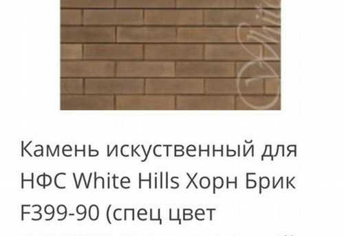 Плитка для фасада White Hills