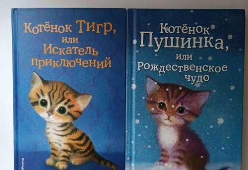 Книги 2 шт. про котят Холли Вэбб