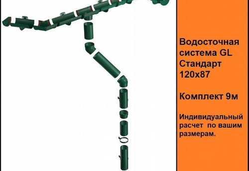 Водосток к-т 9м / Водосточная система зеленый 6005