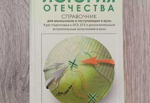 Справочник История Отечества