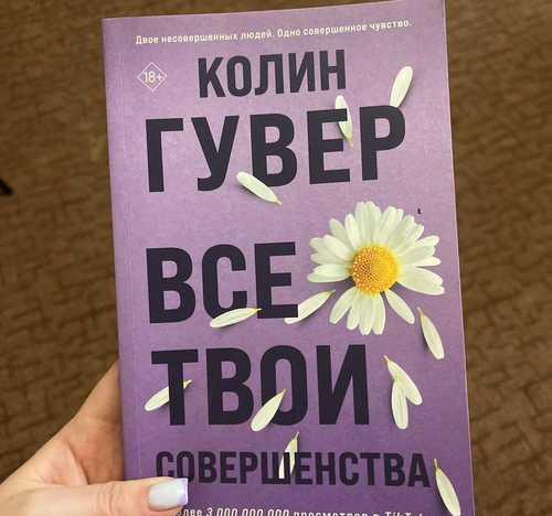 Книга Все твои совершенства. Колин Гувер