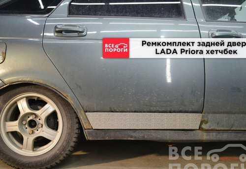 Ремкомплект двери LADA Priora хетчбек