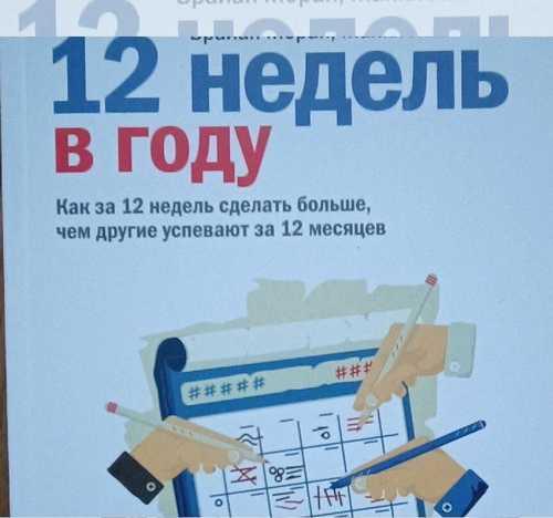 12 недель в году, книга. Брайан Моран