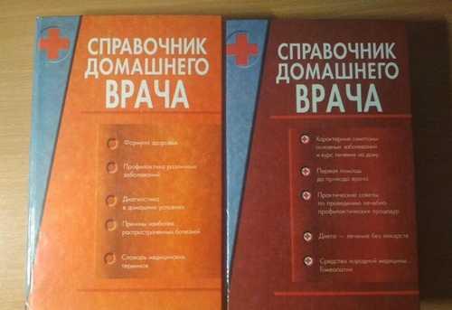 Справочник домашнего врача в 2-х тт