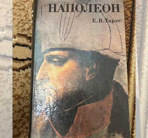 Наполеон